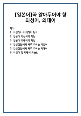 [일본어]꼭 알아두어야 할 의성어, 의태어-1페이지