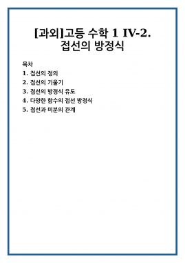 [과외]고등 수학 1 IV-2.접선의 방정식-1페이지
