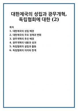 대한제국의 성립과 광무개혁, 독립협회에 대한 (2)-1페이지