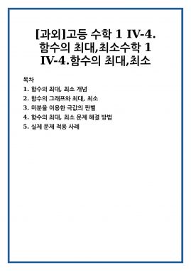 [과외]고등 수학 1 IV-4.함수의 최대,최소수학 1 IV-4.함수의 최대,최소-1페이지