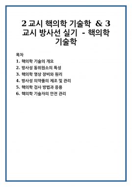 2교시 핵의학 기술학  & 3교시 방사선 실기  - 핵의학 기술학-1페이지