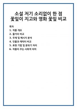 소설 저기 소리없이 한 점 꽃잎이 지고와 영화 꽃잎 비교-1페이지