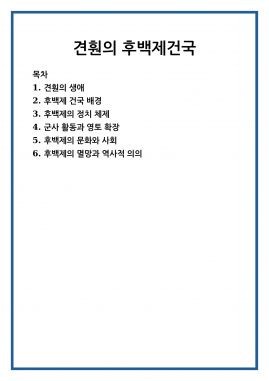 견훤의 후백제건국-1페이지