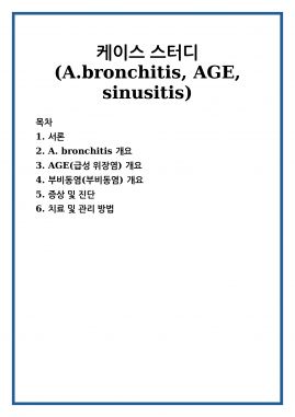 케이스 스터디 (A.bronchitis, AGE, sinusitis)-1페이지