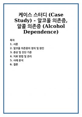 케이스 스터디 (Case Study) - 알코올 의존증, 알콜 의존증 (Alcohol Dependence)-1페이지