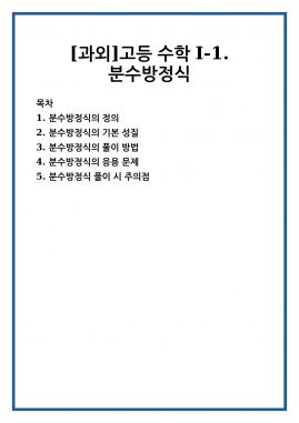 [과외]고등 수학 I-1.분수방정식-1페이지