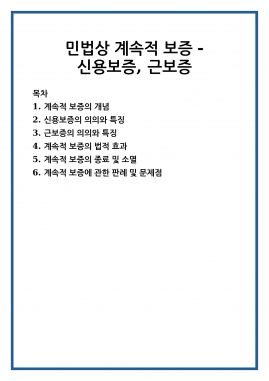 민법상 계속적 보증 - 신용보증, 근보증-1페이지