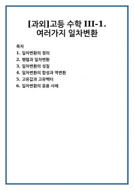 [과외]고등 수학 III-1.여러가지 일차변환-1페이지