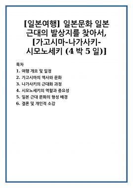 [일본여행] 일본문화 일본 근대의 발상지를 찾아서, [가고시마-나가사키-시모노세키 (4박 5일)]-1페이지