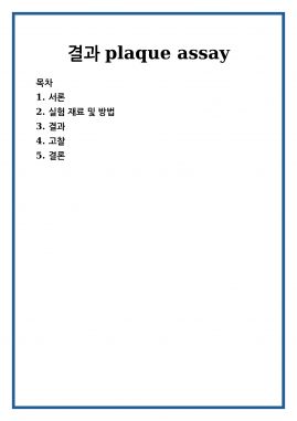 결과 plaque assay-1페이지