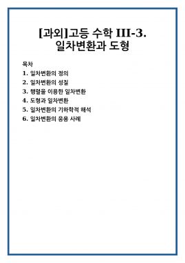 [과외]고등 수학 III-3.일차변환과 도형-1페이지