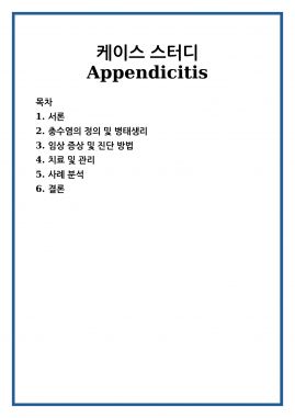 케이스 스터디 Appendicitis-1페이지