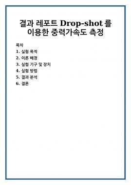 결과 레포트 Drop-shot를 이용한 중력가속도 측정-1페이지