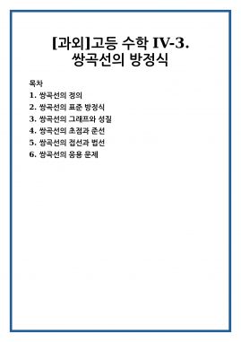 [과외]고등 수학 IV-3.쌍곡선의 방정식-1페이지
