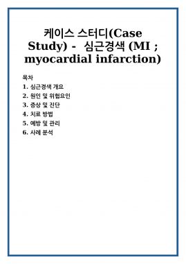 케이스 스터디(Case Study) -  심근경색 (MI ; myocardial infarction)-1페이지