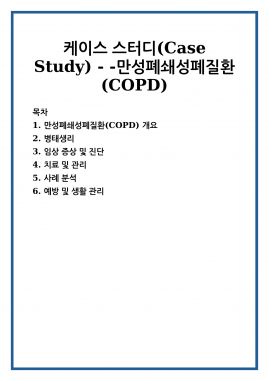 케이스 스터디(Case Study) - -만성폐쇄성폐질환(COPD)-1페이지