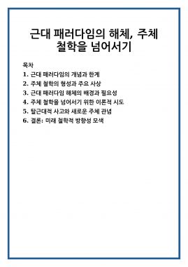 근대 패러다임의 해체, 주체 철학을 넘어서기-1페이지