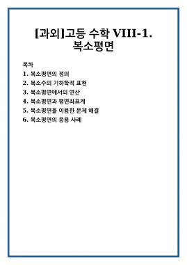 [과외]고등 수학 VIII-1.복소평면-1페이지