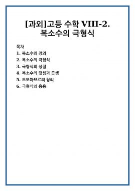 [과외]고등 수학 VIII-2.복소수의 극형식-1페이지