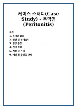 케이스 스터디(Case Study) - 복막염(Peritonitis)-1페이지