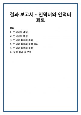 결과 보고서 - 인덕터와 인덕터 회로-1페이지