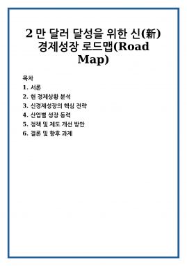 2만 달러 달성을 위한 신(新)경제성장 로드맵(Road Map)-1페이지