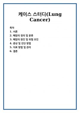 케이스 스터디(Lung Cancer)-1페이지