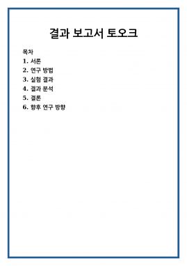 결과 보고서 토오크-1페이지
