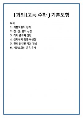 [과외]고등 수학 j기본도형-1페이지