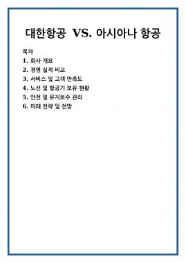 대한항공  VS. 아시아나 항공-1페이지