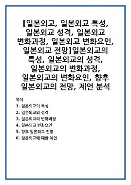 [일본외교, 일본외교 특성, 일본외교 성격, 일본외교 변화과정, 일본외교 변화요인, 일본외교 전망]일본외교의 특성, 일본외교의 성격, 일본외교의 변화과정, 일본외교의 변화요인, 향후 일본외교의 전망, 제언 분석-1페이지