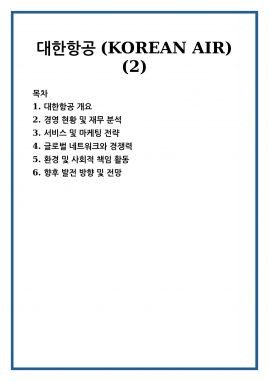대한항공 (KOREAN AIR) (2)-1페이지