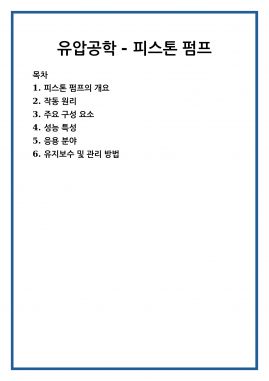 유압공학 - 피스톤 펌프-1페이지