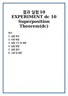 결과 실험10 EXPERIMENT dc 10  Superposition Theorem(dc)-1페이지