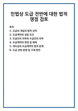 민법상 도급 전반에 대한 법적 쟁점 검토-1페이지