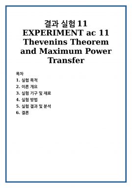 결과 실험11 EXPERIMENT ac 11  Thevenins Theorem and Maximum Power Transfer-1페이지