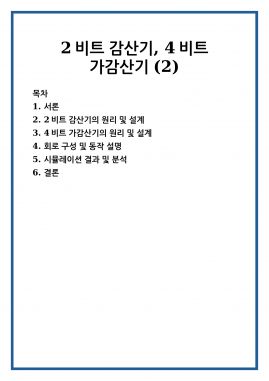 2비트 감산기, 4비트 가감산기 (2)-1페이지