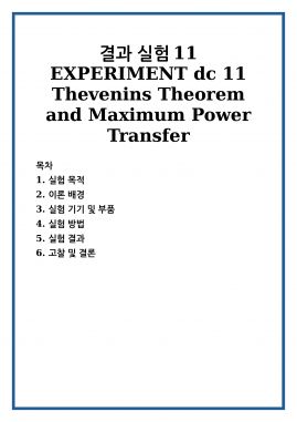 결과 실험11 EXPERIMENT dc 11  Thevenins Theorem and Maximum Power Transfer-1페이지