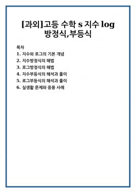 [과외]고등 수학 s지수log방정식,부등식-1페이지