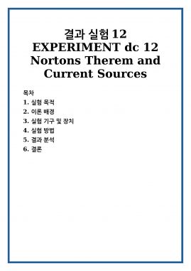결과 실험12 EXPERIMENT dc 12  Nortons Therem and Current Sources-1페이지