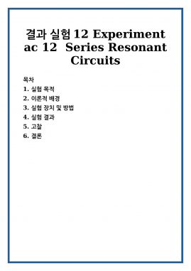 결과 실험12 Experiment ac 12  Series Resonant Circuits-1페이지