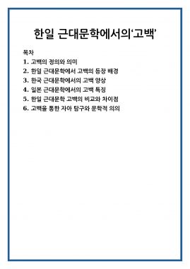한일 근대문학에서의‘고백’-1페이지