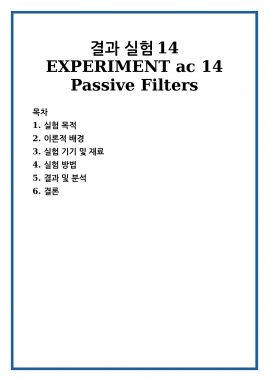 결과 실험14 EXPERIMENT ac 14  Passive Filters-1페이지