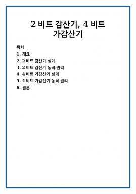 2비트 감산기, 4비트 가감산기-1페이지
