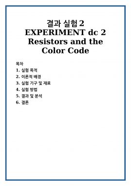 결과 실험2 EXPERIMENT dc 2  Resistors and the Color Code-1페이지