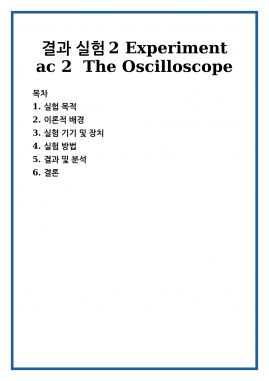 결과 실험2 Experiment ac 2  The Oscilloscope-1페이지
