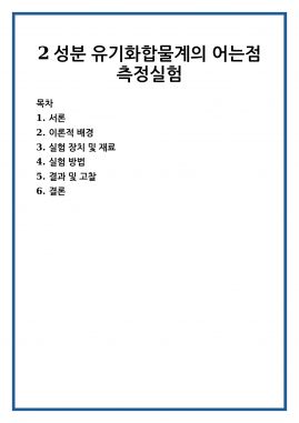 2성분 유기화합물계의 어는점 측정실험-1페이지