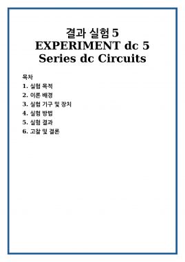 결과 실험5 EXPERIMENT dc 5  Series dc Circuits-1페이지