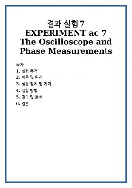 결과 실험7 EXPERIMENT ac 7  The Oscilloscope and Phase Measurements-1페이지