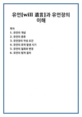 유언[will 遺言]과 유언장의 이해-1페이지